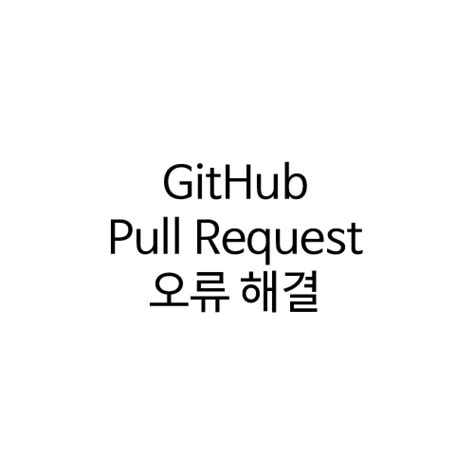 오류 Git Main And Master Are Entirely Different Commit Histories