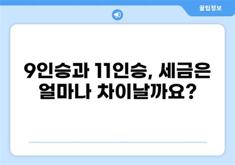 카니발 9인승 Vs 11인승 세금은 얼마나 차이날까요 자동차세 연비 유지비 비교 일상의 유용한 정보