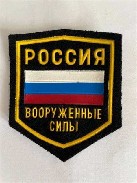 Русская нашивка знак шеврон армия Россия шеврон нашивка военная нашивка шеврон Россия