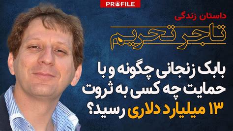 بابک زنجانی چگونه و با حمایت چه کسی به ۱۳ میلیارد دلار ثروت رسید؟ Youtube