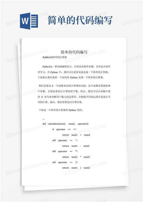 简单的代码编写word模板下载 编号logmzjxe 熊猫办公