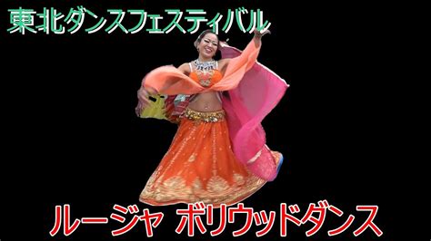 【ルージャ ボリウッドダンス】【東北ダンスフェスティバル2024】 Youtube
