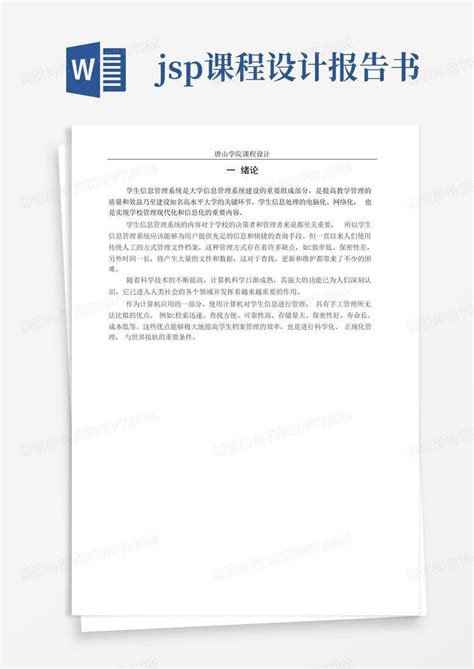 jsp课程设计报告书Word模板下载 编号qobxvmya 熊猫办公