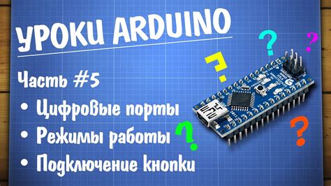 Уроки Arduino 5 работа с цифровыми портами и подключение кнопки
