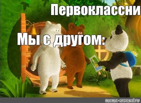 Создать мем "Весёлые мишки" - Картинки - Meme-arsenal.com