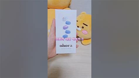 오호라 네일로 셀프 젤네일 해보기~💅 Shorts 오호라 오호라젤네일 Ohora Youtube
