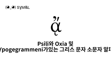 ᾄ Psili와 Oxia 및 Ypogegrammeni가있는 그리스 문자 소문자 알파 유니코드 번호 U1f84 📖 기호의 의미 알아보기 복사 And 📋 붙여넣기