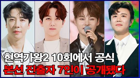 ‘현역가왕2 10회에서 공식 본선 진출자 7인이 공개됐다 진해성·박서진·강문경 최하점 충격 패배 Youtube