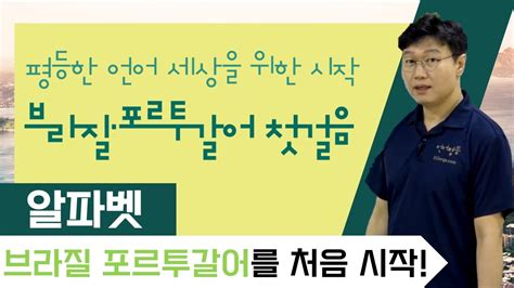 브라질 포르투갈어 첫걸음알파벳과 발음 Youtube