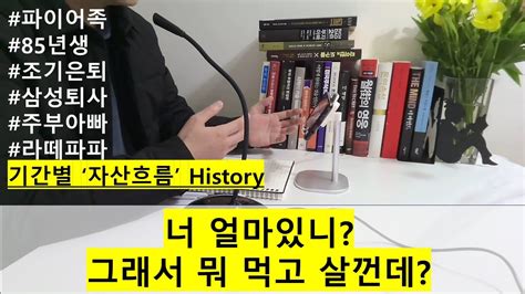 85년생 파이어족의 자산흐름 History 너 얼마있니 그래서 뭐 먹고 살건데 85년생 파이어족 삼성퇴사 뭐먹고살래 주부아빠 미국주식