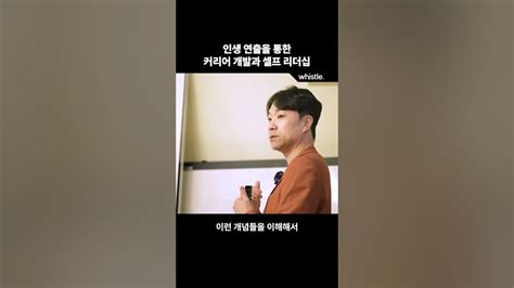 휘슬 경력직 커리어 세미나 인생 연출을 통한 커리어 개발과 셀프 리더십 Youtube