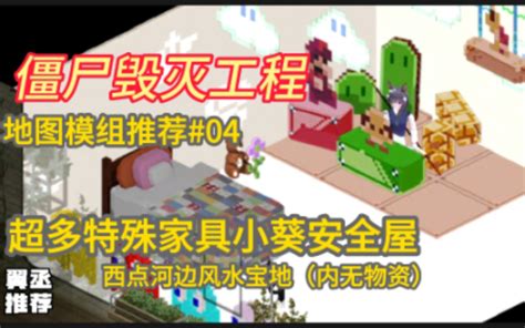 【僵尸毁灭工程】超多特殊家具小葵安全屋介绍 04河边别墅风水宝地西点安全屋仓鼠党之家无物资mod 翼丞hapao 翼丞hapao 哔哩哔哩视频
