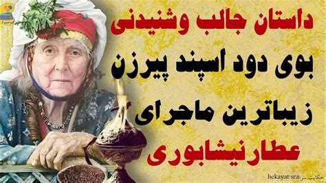 داستان جذاب پیرزن و دود اسپند حکایت های عطارنیشابوری Youtube