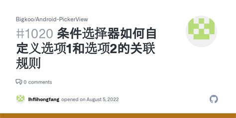 条件选择器如何自定义选项1和选项2的关联规则 Issue 1020 Bigkoo Android PickerView GitHub