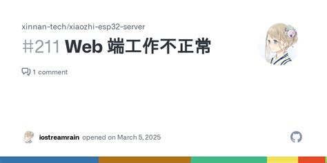 web 端工作不正常 · issue 211 · xinnan tech xiaozhi esp32 server · github