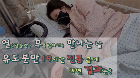 출산브이로그 유도분만 19시간 진통 결국은 ㅇㅇㅇㅇ 엄마 보고싶다 Youtube
