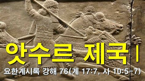 앗수르 제국의 비밀 1 제국의 비밀 5 요한계시록 강해 76 여로보암의 죄 북왕국 이스라엘 멸망 원인 미국