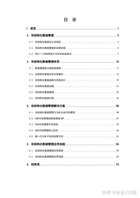 78页 非结构化数据管理知识与实践白皮书（附下载） 知乎