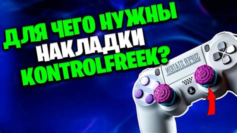 Для чего нужны накладки на геймпад PS4, XBOX? / Конкурс на Kontrolfreek ...