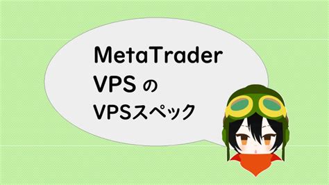 海外vps業者【 Metatradervps（） 】のスペック あっしゅのfx自動売買ブログ