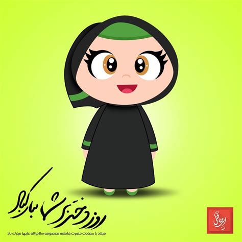 عکس پروفایل روز دختر انجمن نورگرام