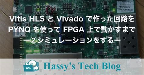 Vitis HLS と Vivado で作った回路を PYNQ を使って FPGA 上で動かすまで ー②シミュレーションをするー Hassy s Tech Blog