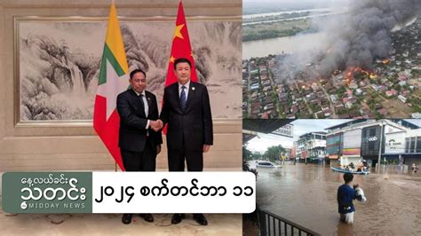 နေ့လယ်ခင်းသတင်း ၂၀၂၄ စက်တင်ဘာ ၁၁ ရက် Youtube