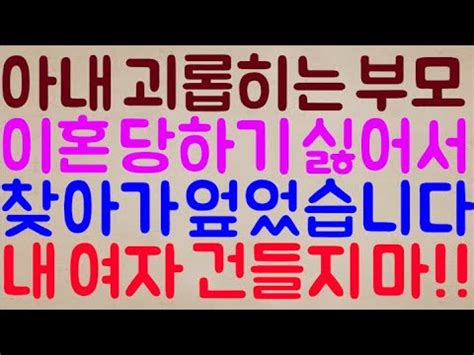 헐 ㄷㄷㄷㄷ 내 아내를 괴롭히는 아버지 이대로 이혼 당하기 싫어서 제가 직접 찾아가 완전 엎었습니다 앞으로 두 번