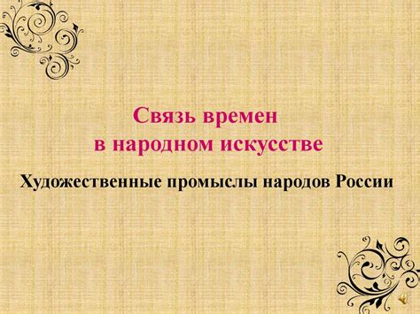 Связь времен в народном искусстве Художественные промыслы народов России Online Presentation