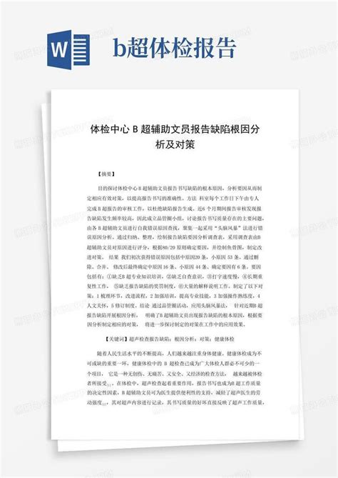 体检中心b超辅助文员报告缺陷根因分析及对策word模板下载 编号qgmnojvk 熊猫办公