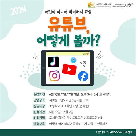 서초청소년도서관 서초청소년도서관 2024년 어린이 미디어 리터러시 수업