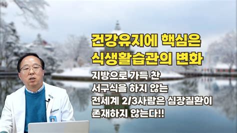 갑자기 찾아와 삶을 빼앗아 가는 질환 뇌졸중 심장질환 식생활로 얼마든지 예방할 수 있다 한형선의 푸드닥터 Youtube