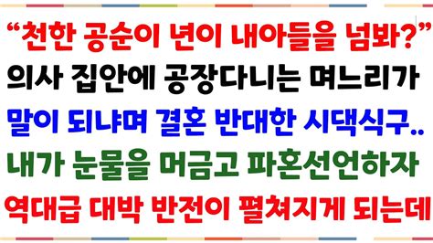 대박반전사연의사집안에 공장다니는 며느리가 말이되냐며 결혼 반대한 시댁식구눈물을 흘리며 시댁에 파혼 선언하자 역대급 반전이 벌어지게 되는데 신청사연 사이다썰 사연