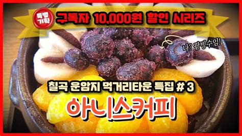 구독자 1만원 할인 프로 바리스타가 만든 커피를 맛볼 수 있는 운암지 카페 아니스커피에 가봤다 Youtube