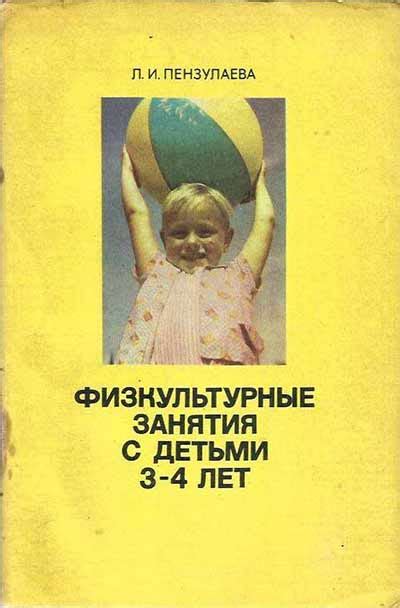 Физкультурные занятия с детьми 3-4 лет (Пензулаева) 1983 год