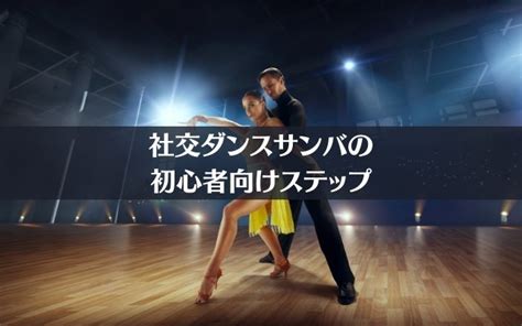 【初心者向け】社交ダンスサンバの面白さや難しさ・ステップを解説 ボールルームラボ