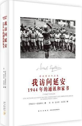 我访问延安：1944年的通讯和家书百度百科