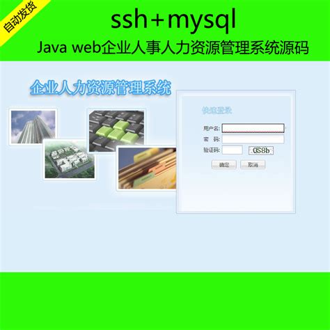 217 ssh mysql java web企业人事人力资源管理系统源码 源码海洋网