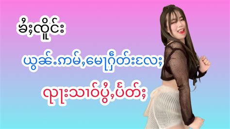 ဢမ်ႇ မေႃႁဵတ်းလႄႈၺႃးသၢဝ်ပွႆႇပႅတ်ႈ ၶႆႈၸိူင်း လွင်ႈႁွမ်းသွင် Youtube