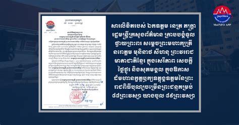 សារលិខិតរបស់ ឯកឧត្តម នេត្រ ភក្ត្រា ក្រាបបង្គំទូលថ្វាយព្រះពរ សម្តេចព្រះមហាក្សត្រី នរោត្តម មុនិនាថ