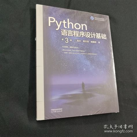 Python语言程序设计基础 第3版嵩天孔夫子旧书网