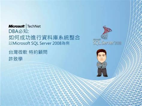 Ppt Dba 必知 如何成功進行資料庫系統整合 以 Microsoft Sql Server 2008 為例 Powerpoint