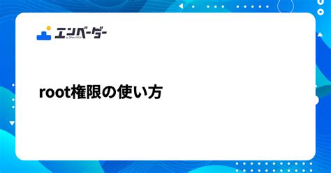 Root権限の使い方