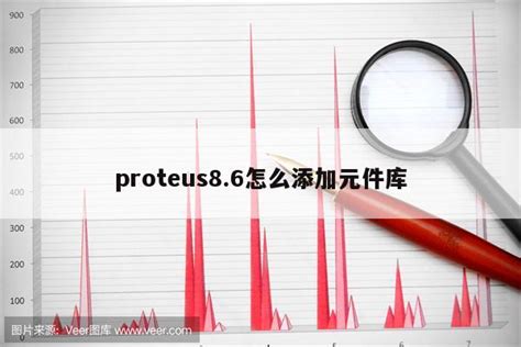 Proteus86怎么添加元件库 Proteus相关 Proteus8软件proteus软件