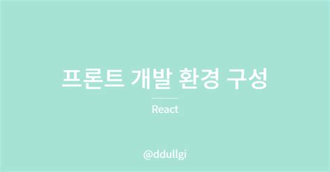 프론트 개발 환경 구성 react