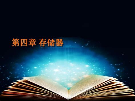 第四章 存储器 第一次课 word文档在线阅读与下载 无忧文档