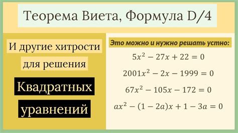 Теорема Виета формула D 4 и другие хитрости Youtube