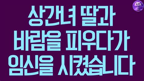실화사연 상간녀 딸과 바람을 피우다가 임신을 시켰습니다 사연라디오 사연읽어주는여자 Youtube