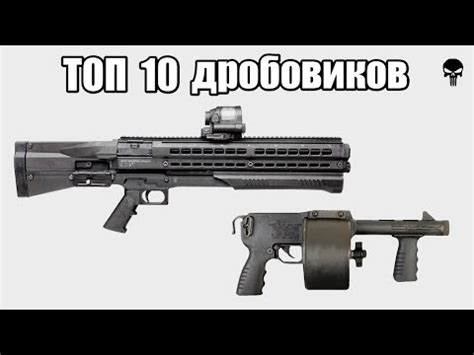 Топ 10 самых необычных дробовиков мира - YouTube