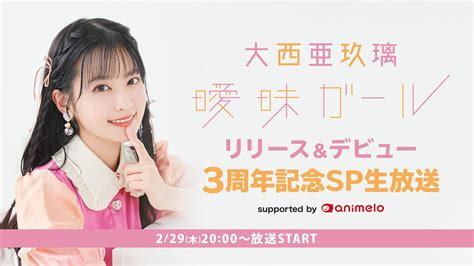 声優・大西亜玖璃のアーティストデビュー3周年＆6th Single「曖昧ガール」のリリース記念特番を2月29日 木 にニコ生で放送！ R